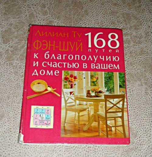 Книга - 168 путей к счастью и благополучию в доме