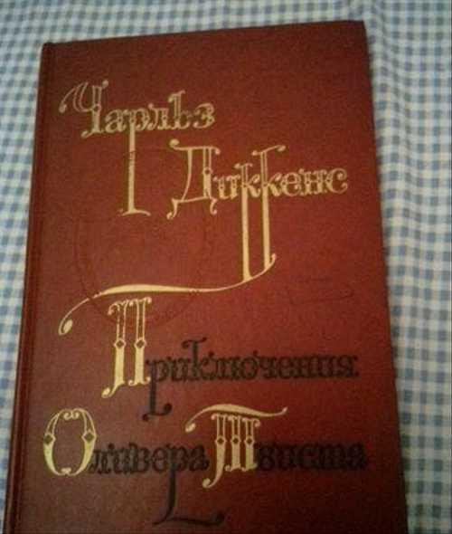 Книга Приключения Оливера Твиста