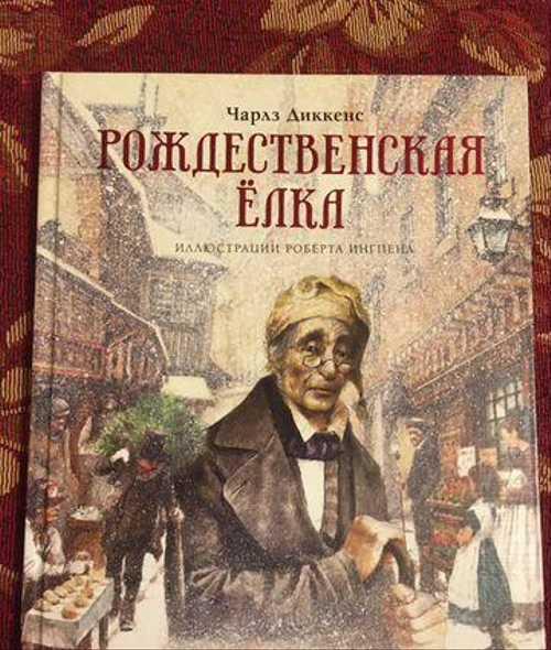 Книга Чарлза Диккенса Рождественская елка