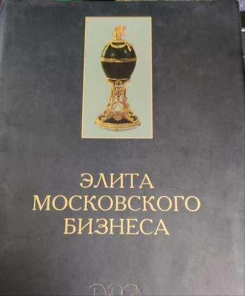 Элита Московского Бизнеса 1995 год. Дарин. Книга