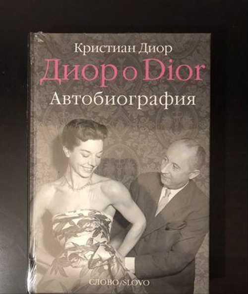 Подарочная книга «Диор о Dior»