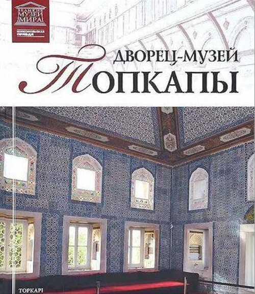 Дворец-музей Топкапы Великие музеи мира 47 кп | Festima.Ru - Мониторинг ...