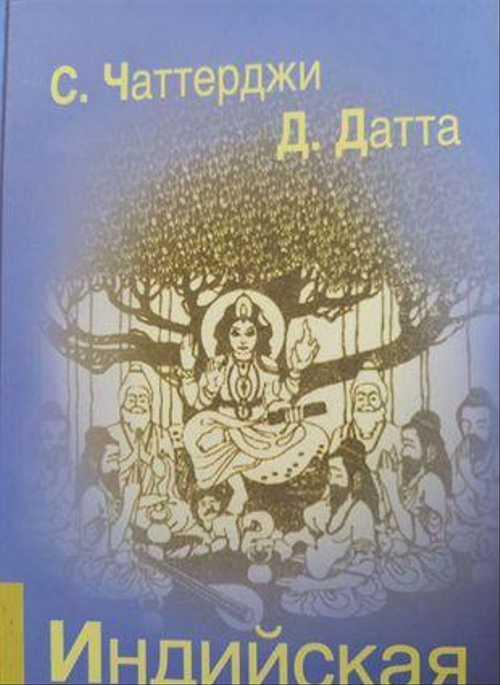 Книга С.Чаттерджи Д.Датта «Индийская философия »