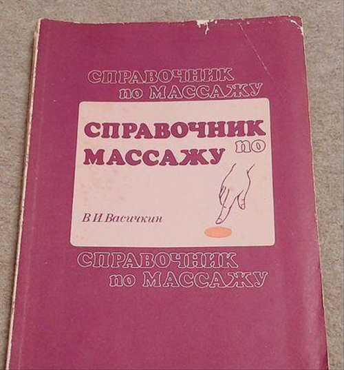 Справочник по массажу Васичкин