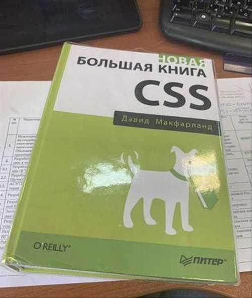 Новая больша книга CSS 2017