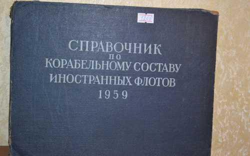 Справочник по корабельному составу 1959 года