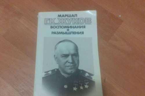 Г.К.Жуков "Маршал воспоминание и размышление