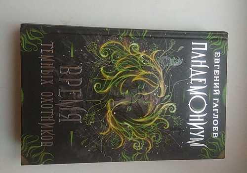 Евгений Гаглоев Пандемониум "Время Тёмных Охотнико