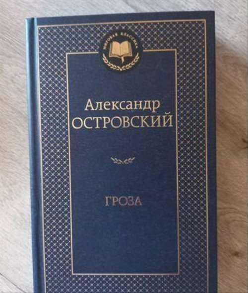 Островский Гроза