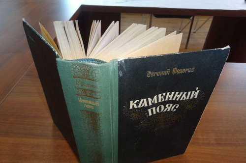 Каменный пояс (книга третья) «Хозяин каменных гор»
