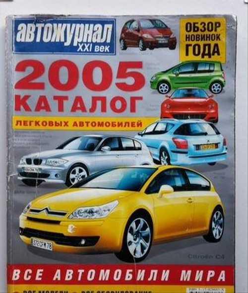 Автокаталог. Каталог легковых автомобилей. Автокаталог 1997. Каталог легковые. Энциклопедия легковых автомобилей 2003 года.