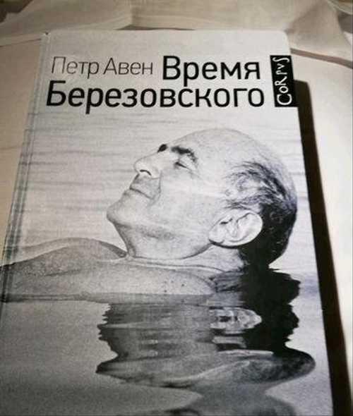 Книга "Время Березовского", автор Авен Петр