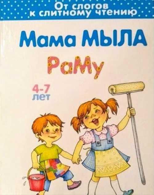 Мама мыла раму. Мама мыла раму книга. Мама мыла раму картинка. Мама мыла раму надпись.