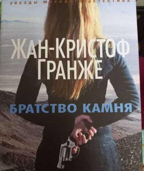 Книги Ж.К.Гранже Братство камня