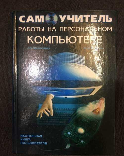 Самоучитель на пк (2001 год)