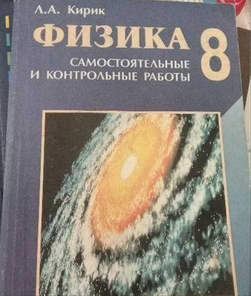 Кирик 8. Кирик 8 а физика класс 8. Физика л а Кирик 8 класс. Сборник задач физика 8 класс Кирик. Кирик 8 класс физика самостоятельные.