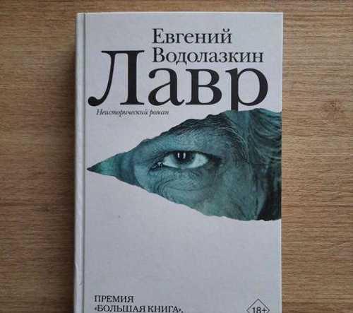 Книга "Лавр" Е.Водолазкин