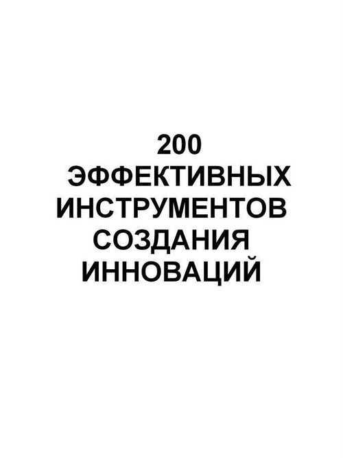 200 эффективных инструментов создания инноваций