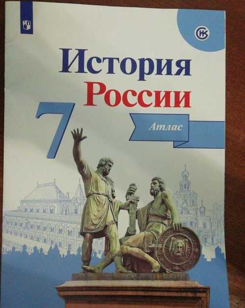 История России. 7 класс. Иллюстрированный атлас
