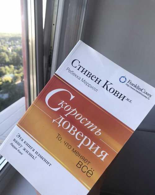 Стивен Кови «Скорость доверия»