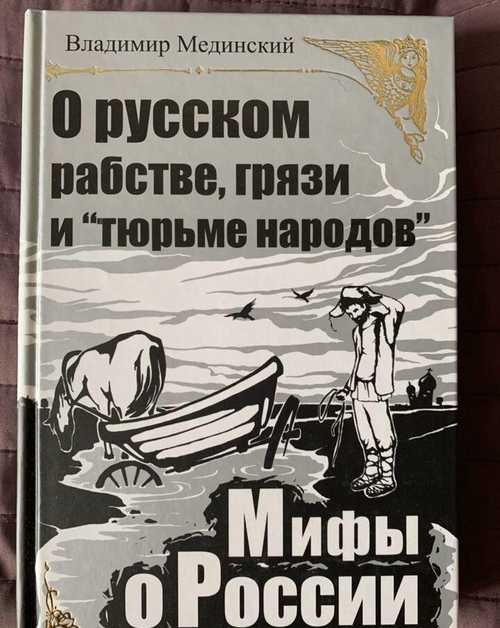 Владимир Мединский. Мифы о России. (новые)