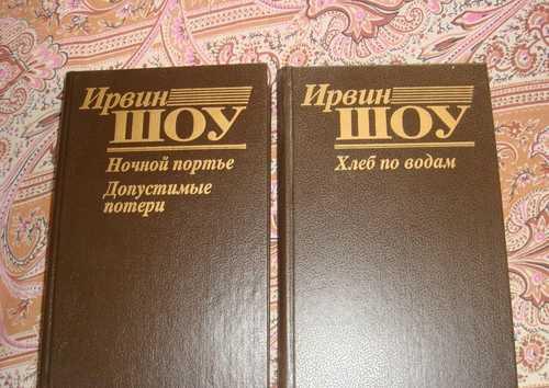 Хлеб по водам ирвин шоу книга. Шоу Ирвин "допустимые потери". Шоу Ирвин "хлеб по водам". Допустимые потери Ирвин шоу книга. Ирвин шоу ночной портье допустимые потери.