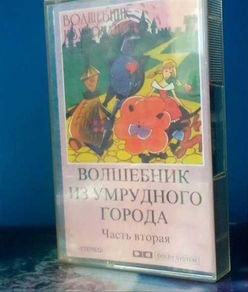 Аудиокассеты Волшебник Изумркудного города