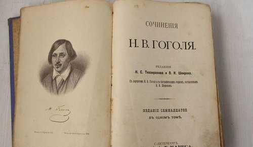 Книга антикварная Собрание сочинений Гоголя 1901