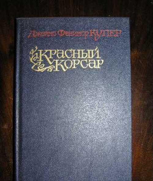 Фенимор купер красный корсар. Купер красный Корсар. Красный Корсар книга. Красный Корсар Джеймс Фенимор Купер книга. Мерседес из Кастилии. Красный Корсар.