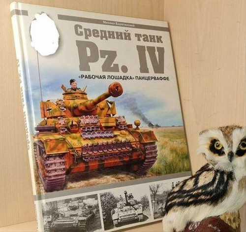 Барятинский М. Средний танк Pz. IV. Рабочая лошад