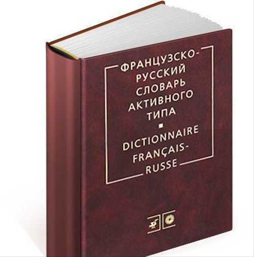 Словарь под редакцией. Словарь гака французский. Гак русско-французский словарь. Русско-французский словарь книга под редакцией Гак. Французско-русский словарь активного типа Гак Триомф.