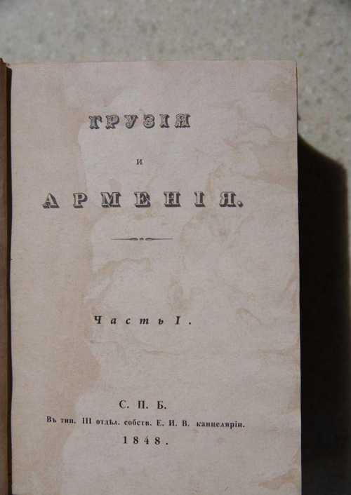 Муравьев, А.Н. "Грузия и Армения". спб.: 1848 год