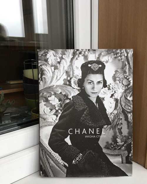 "Chanel. Икона стиля" Катрин де Монталамбер