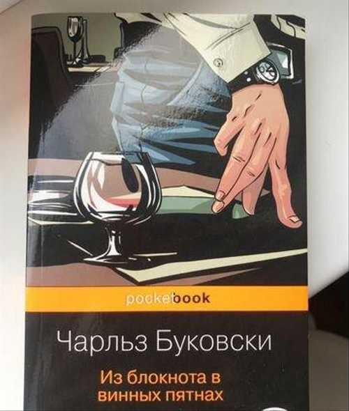 Буковски история обыкновенного. Книга Буковски из блокнота в винных пятнах. Из блокнота в винных пятнах.