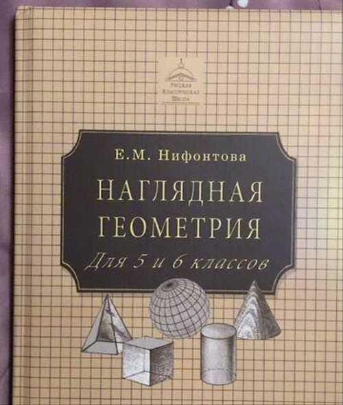 Учебник ркш Наглядная геометрия 5 6 классы