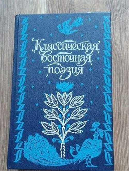 Классическая восточная поэзия. Антология. 1991