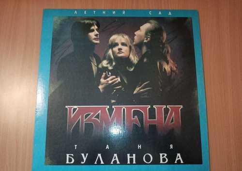 Таня Буланова, гр. Летний Сад "Измена" 1994 LP