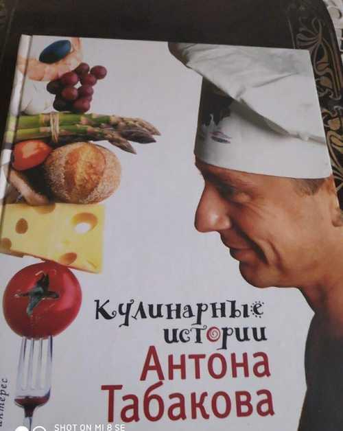 Кулинарные истории Антона Табакова