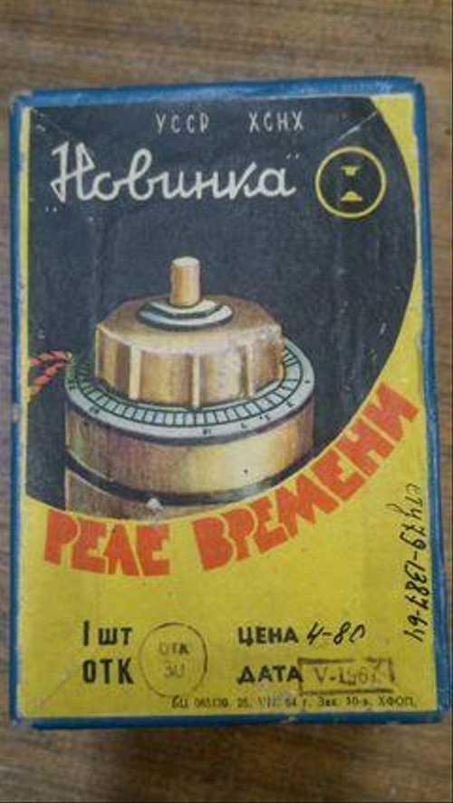 Реле времени "Новинка" СССР 1967 год. Новое