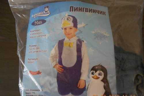 Карнавальный костюм Пингвинчик 4-7лет