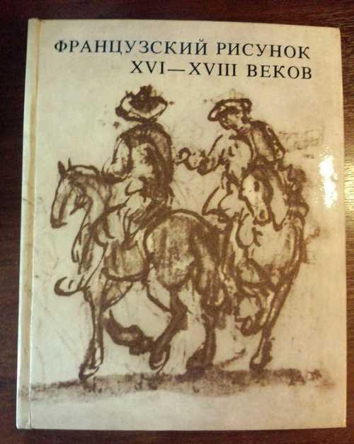 Французский рисунок XVI-xvii веков