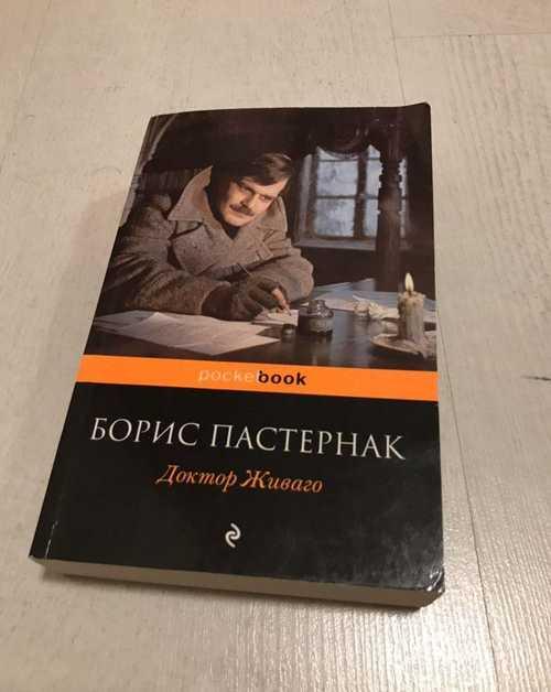 Книга Борис Пастернак Доктор Живаго