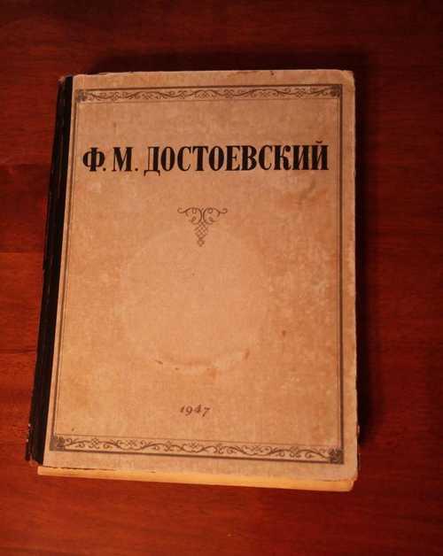 Ф.М. Достоевский. Избранные сочинения. 1947 год