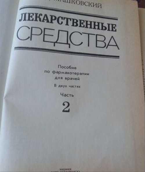 Книги 2 тома " Лекарственные средства" - пособие п