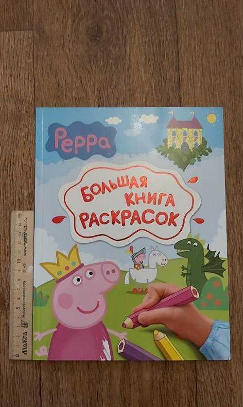 Расскраска книги Свинка пеппа