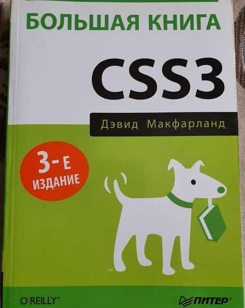 Большая книга css3