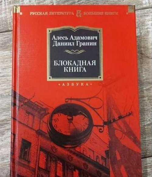 Новая Блокадная книга Алесь Адамович