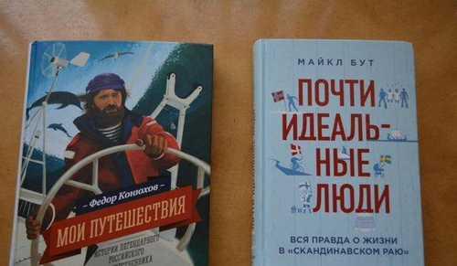 Книги Конюхов и про Скандинавию