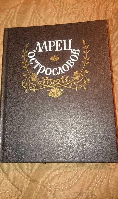 Ларец острословов. Литература издательства СССР