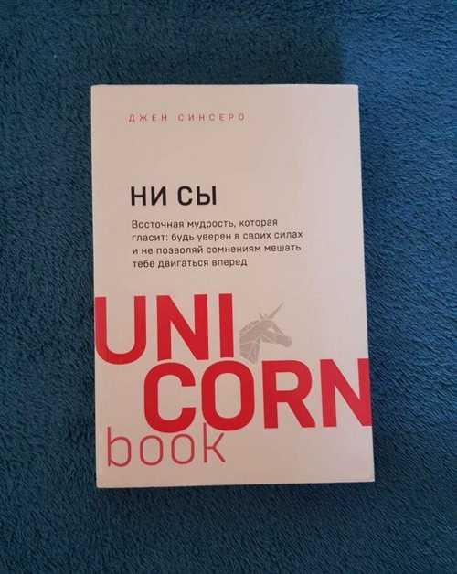 Ни Сы, unicorn book